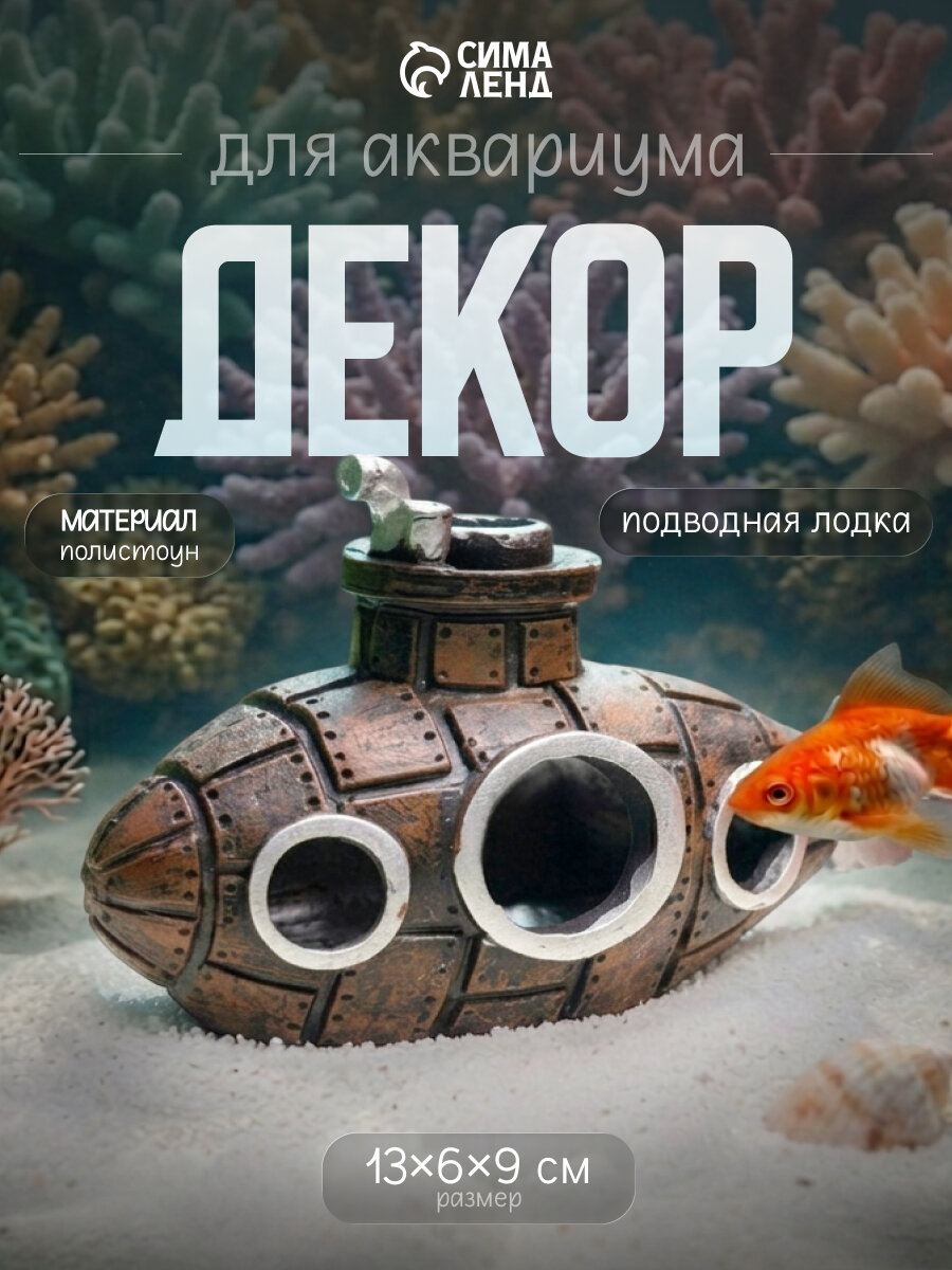 Декор для аквариума Пижон Aqua "Подводная лодка", полистоун, 13 см × 6 см × 9 см