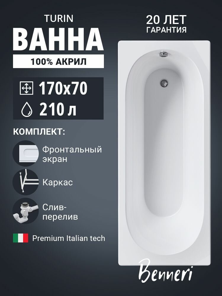 Акриловая ванна Turin 170*70 см + каркас + фронтальная панель + слив-перелив