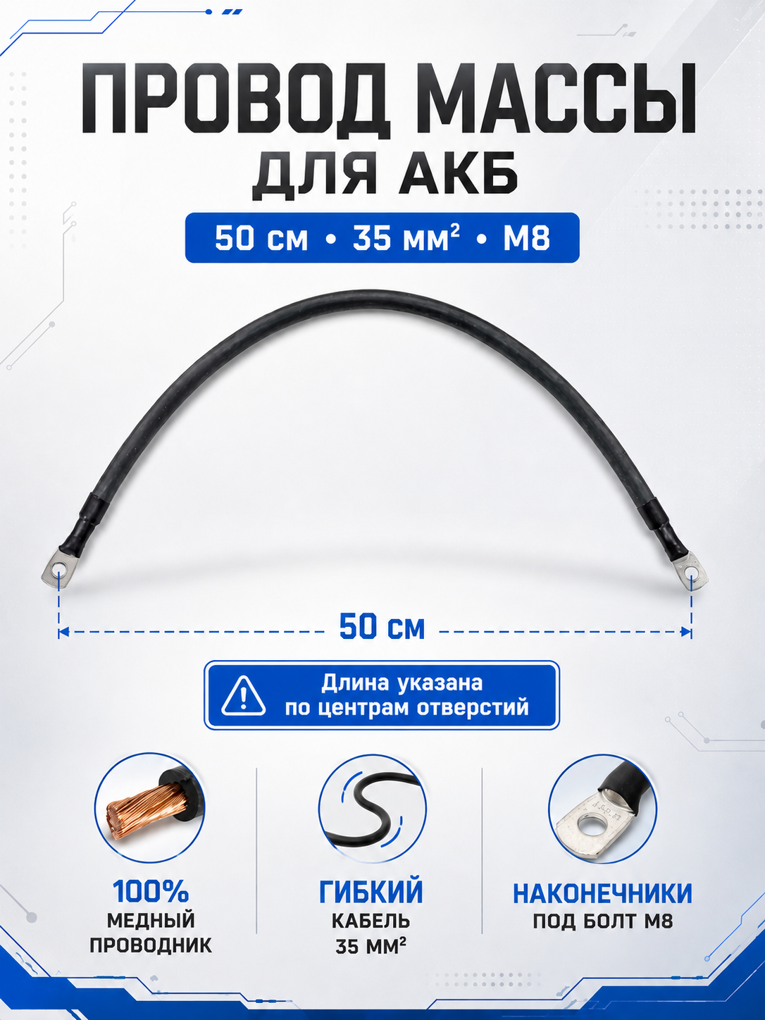 Перемычка для АКБ, провод массы для авто, 50 см, 35 мм. кв, S-35-8-500