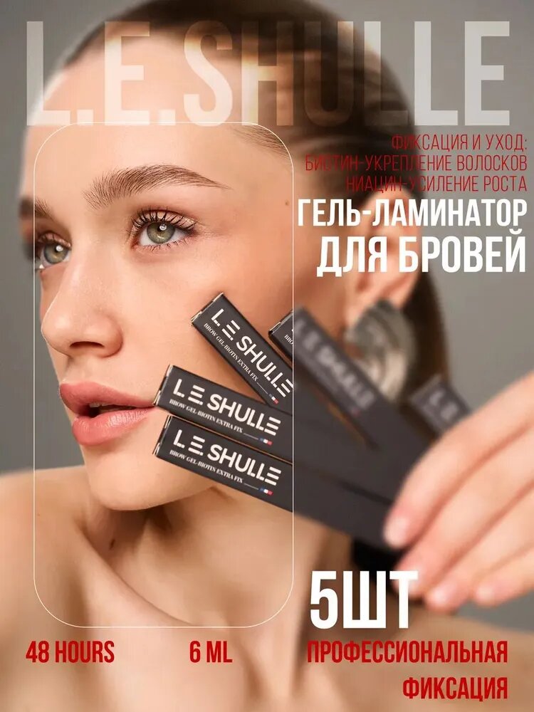 Гель для бровей ламинирующий комплект 5 шт прозрачный L.E.SHULLE