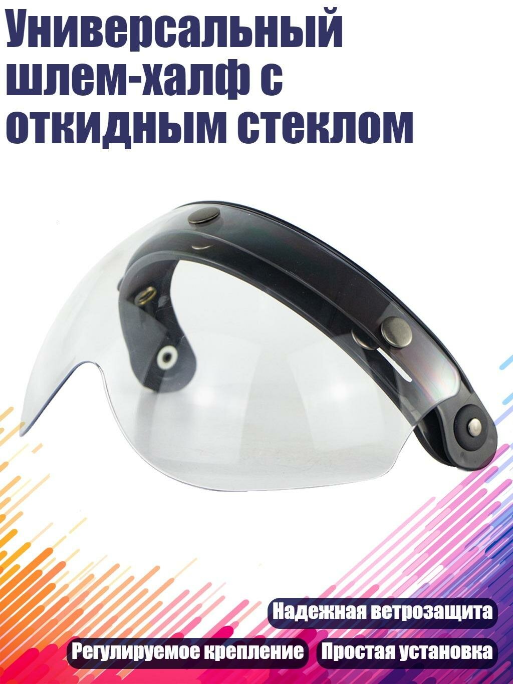 Универсальный шлем-халф с откидным стеклом, Четкий