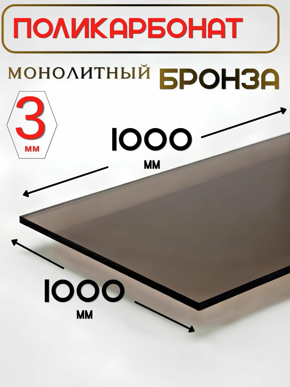 Поликарбонат монолитный 3 мм коричневый 1000х1000 мм / Оргстекло тонированное