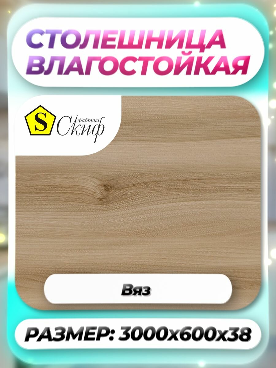 Столешница для кухни ЛДСП "Скиф" Вяз (распил по Вашим размерам)