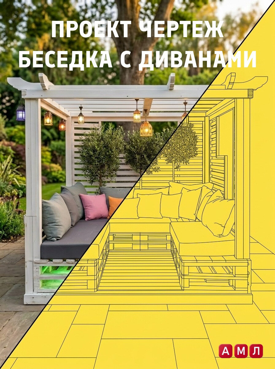 Проект чертеж беседка-пергола с диванами из паллет для дачи - скачать и распечатать чертежи, пошаговая и поэтапная схема сборки