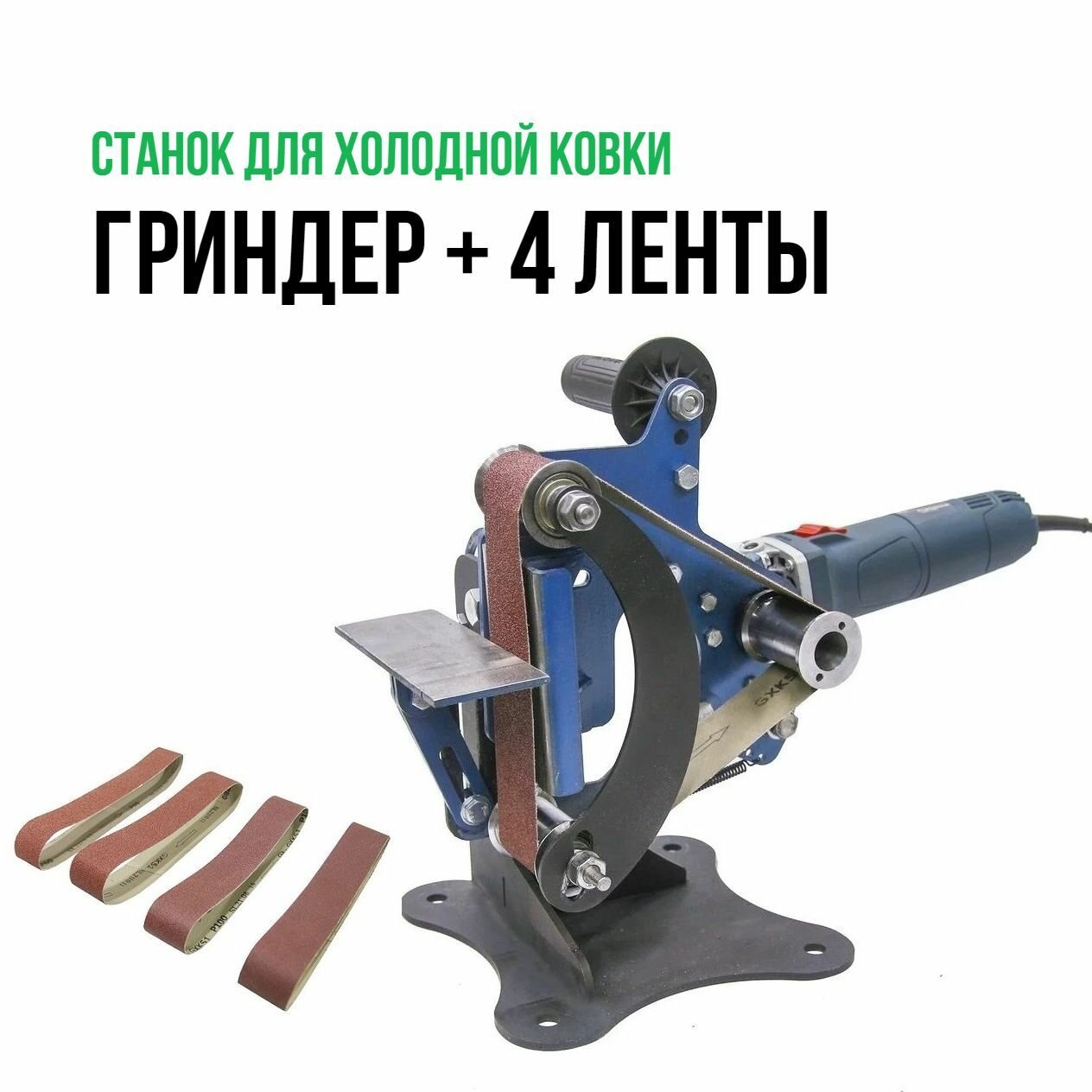 Гриндер ленточный для УШМ CRON + 4 ленты