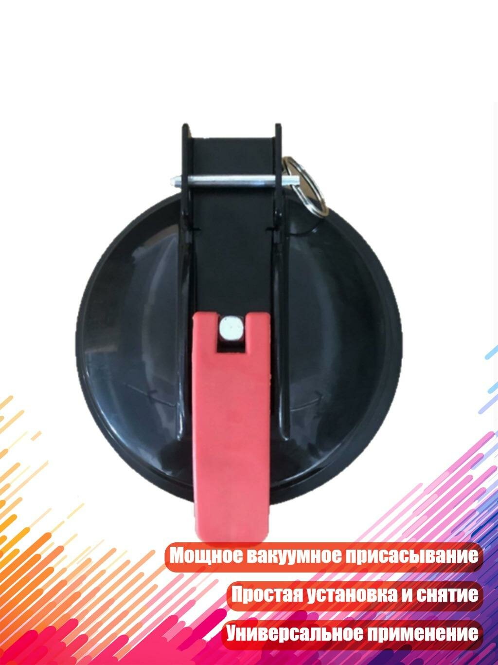 Автомобильный присасывающий крючок, черный красный