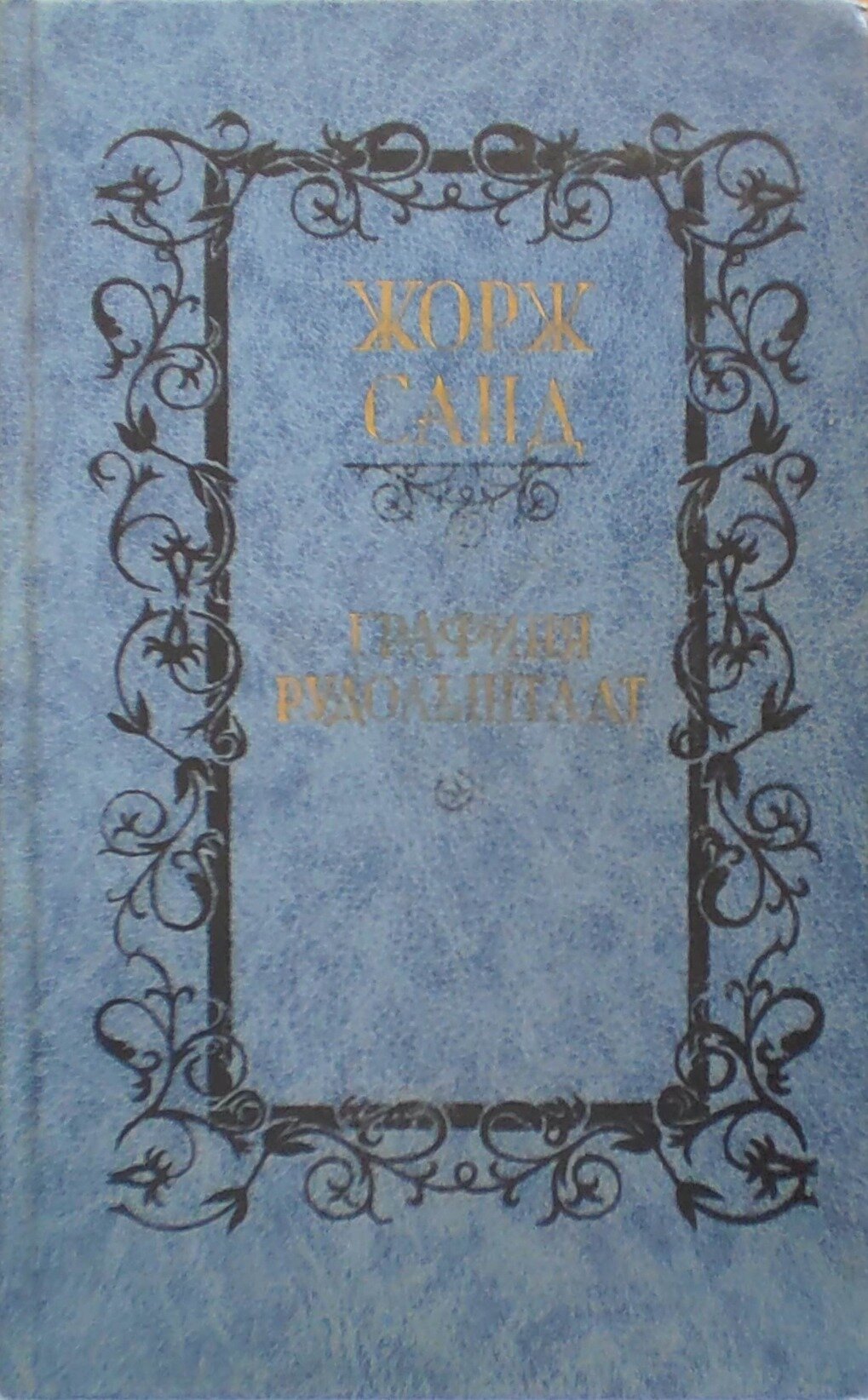 Графиня Рудольштадт. Санд Жорж. Вышэйшая школа. 1990. Твёрдый переплёт. 573 стр