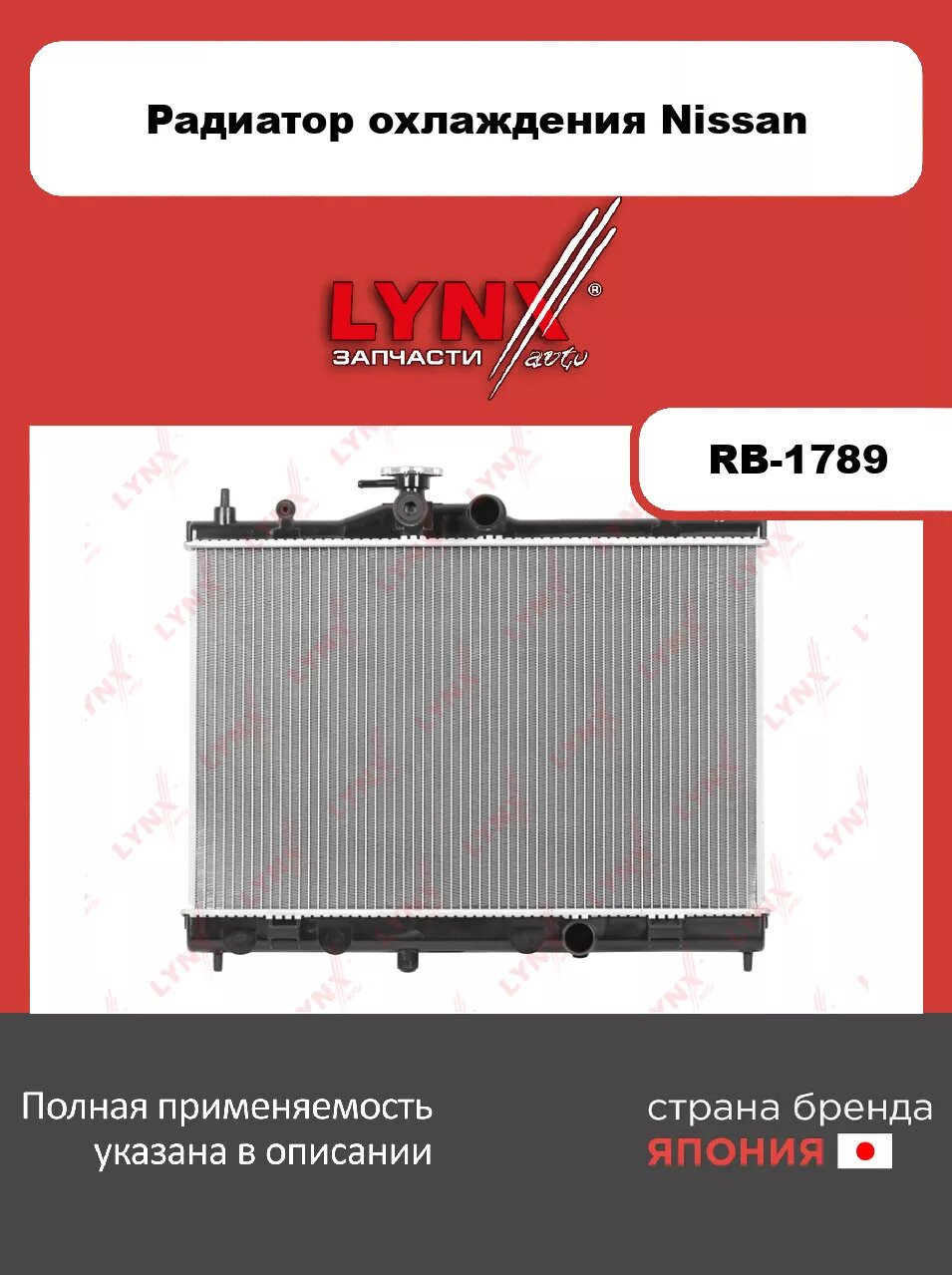 Радиатор охлаждения (технология пайки) LYNXauto RB-1789. Для: NISSAN ниссан Juke(Жук)(F15) 1.6 10>/ Cube(Куб)(Z12) 1.6 10>