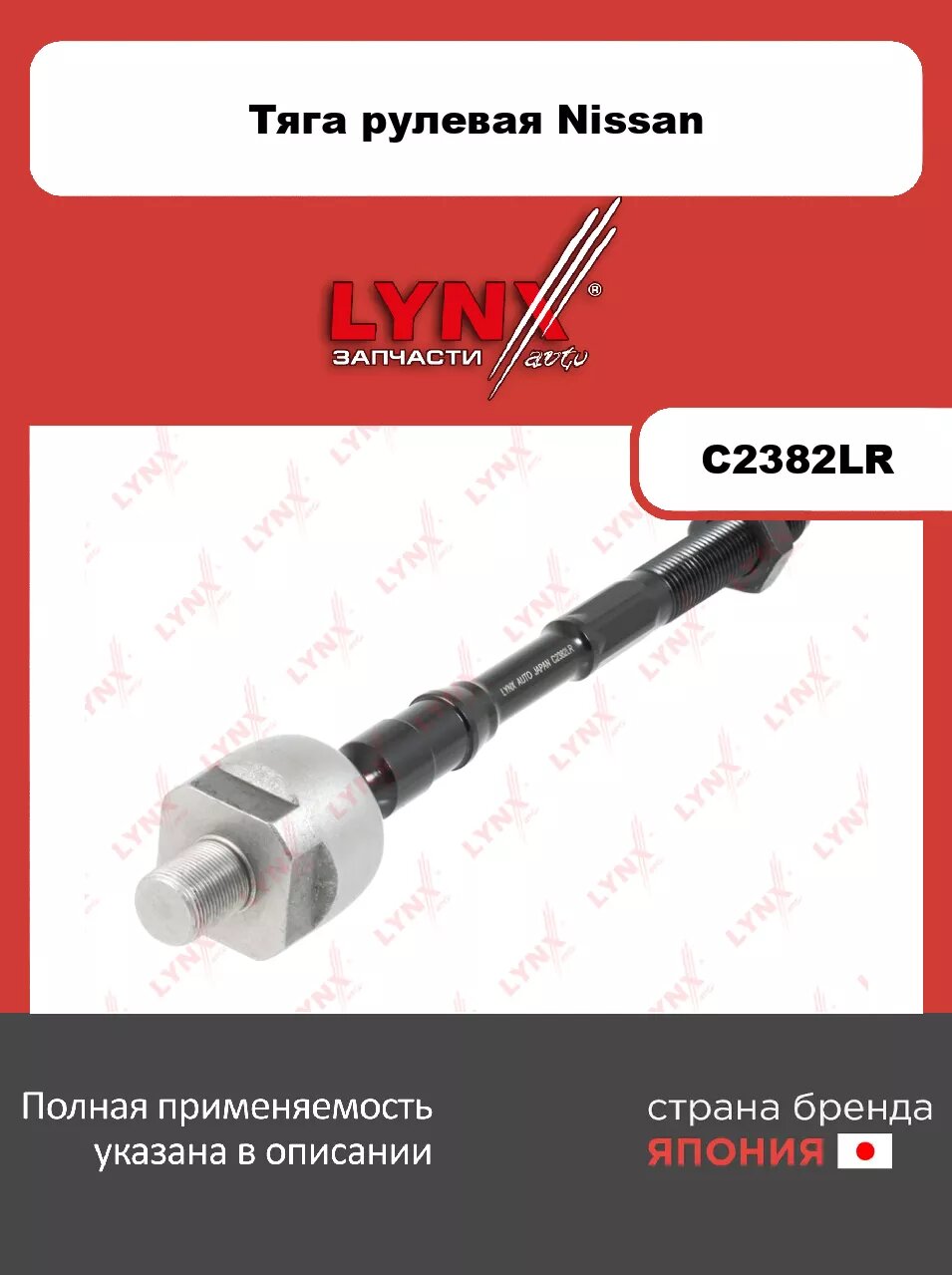 Рулевая тяга L/R LYNXauto C2382LR. Для: Nissan, Ниссан, Teana(Тиана)(J32) 2.0-3.5 08-13. Резьба 1- MM16x1. Резьба 2- MM14x1,5.