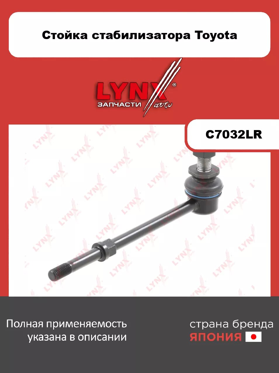 Стойка стабилизатора передняя L/R LYNXauto C7032LR. Для: TOYOTA Тойота 4Runner 3.0TD 95>/ Land Сruiser(J90) 3.0TD-3.4 96>/ Hilux(Хилукс) Surf 95>