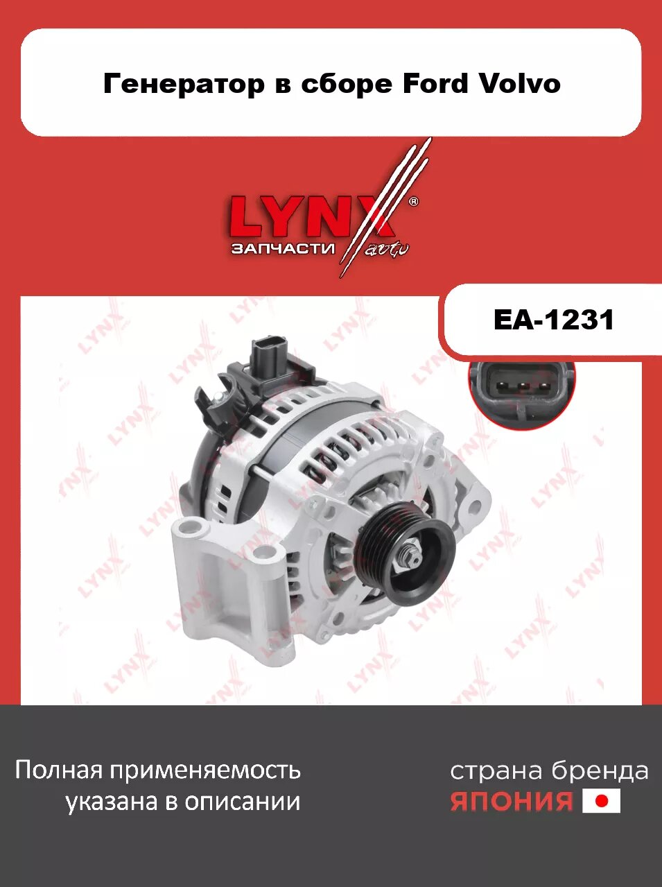 Генератор LYNXauto EA-1231. Для: FORD форд Focus(Фокус) II 1,4 04-12/ Focus(Фокус) II 1,6 04-12, VOLVO Вольво S40 II 1.6 04-12/ V50 II 1.6 04-12