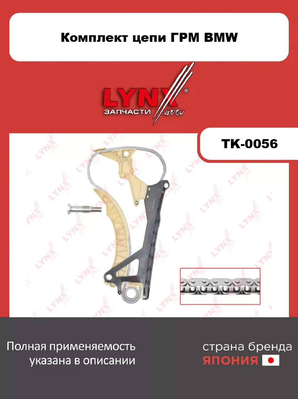 Комплект цепи ГРМ LYNXauto TK-0056. Для BMW БМВ 1(E81/E87) 2.0 06-11/3(E46/E90) 1.8-2.0 01-07/5(E60) 2.0 06-09/X3(E83) 2.0 05>