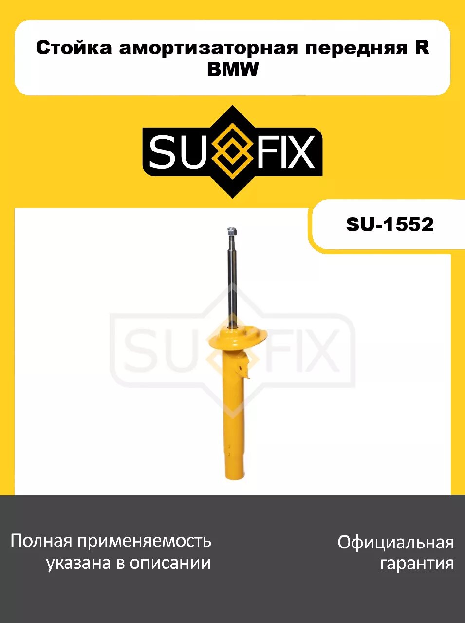 Стойка амортизаторная передняя R SUFIX SU-1552 для BMW 3(E46) 98-05