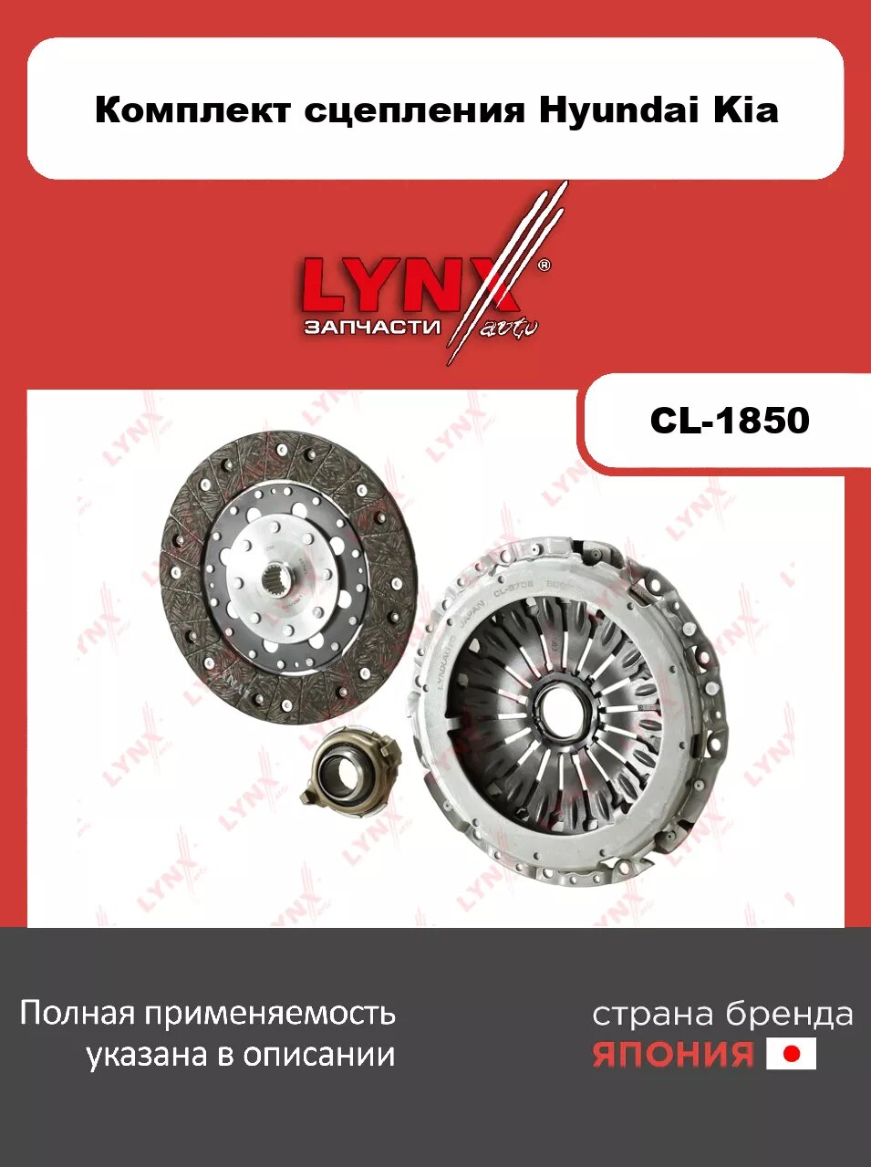 Комплект сцепления (Ø 225 mm) LYNXauto CL-1850 для HYUNDAI Santa Fe I 2.0-2.4 01>/Sonata IV 2.0-2.7 01>, KIA Magentis I 2.5 01>