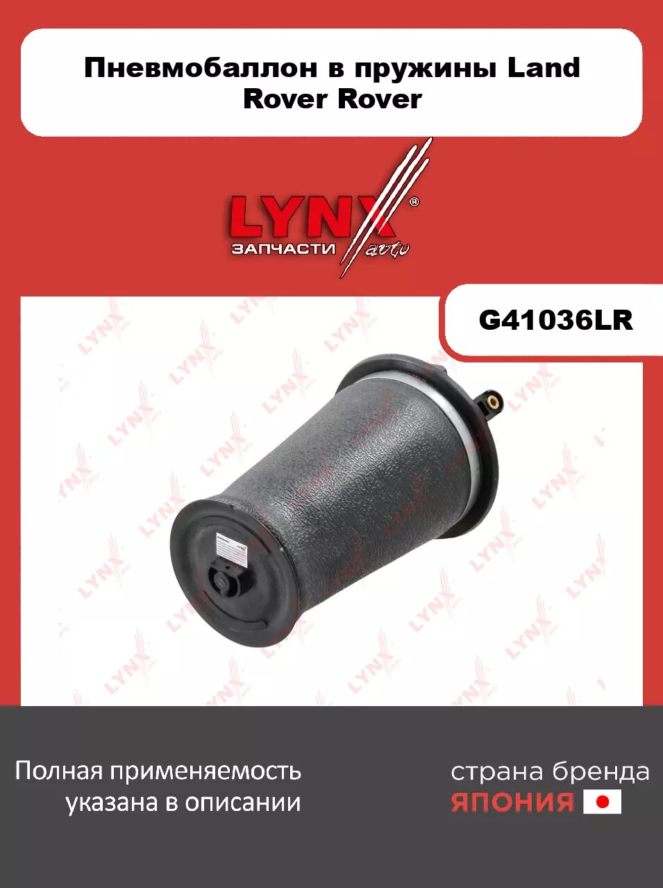 Пневмоэлемент подвески задний LYNXauto G41036LR. Для: LAND ROVER лэнд ровер Range Rover II 94-02