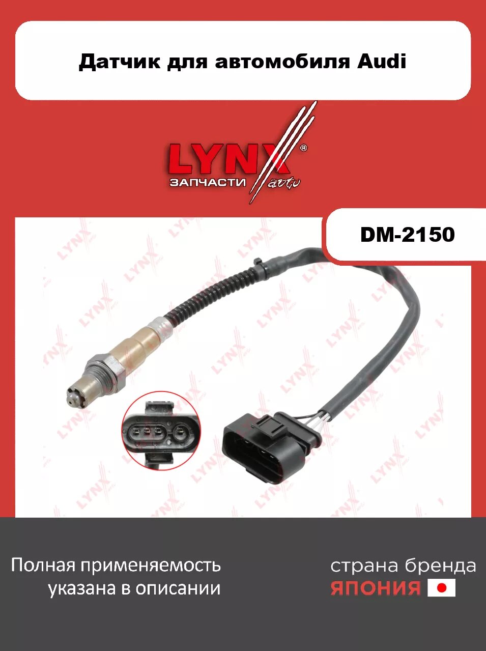 Датчик кислорода LYNXauto DM-2150. Для: AUDI Ауди A4 B5/ B6 94-06 1.8, 4.2