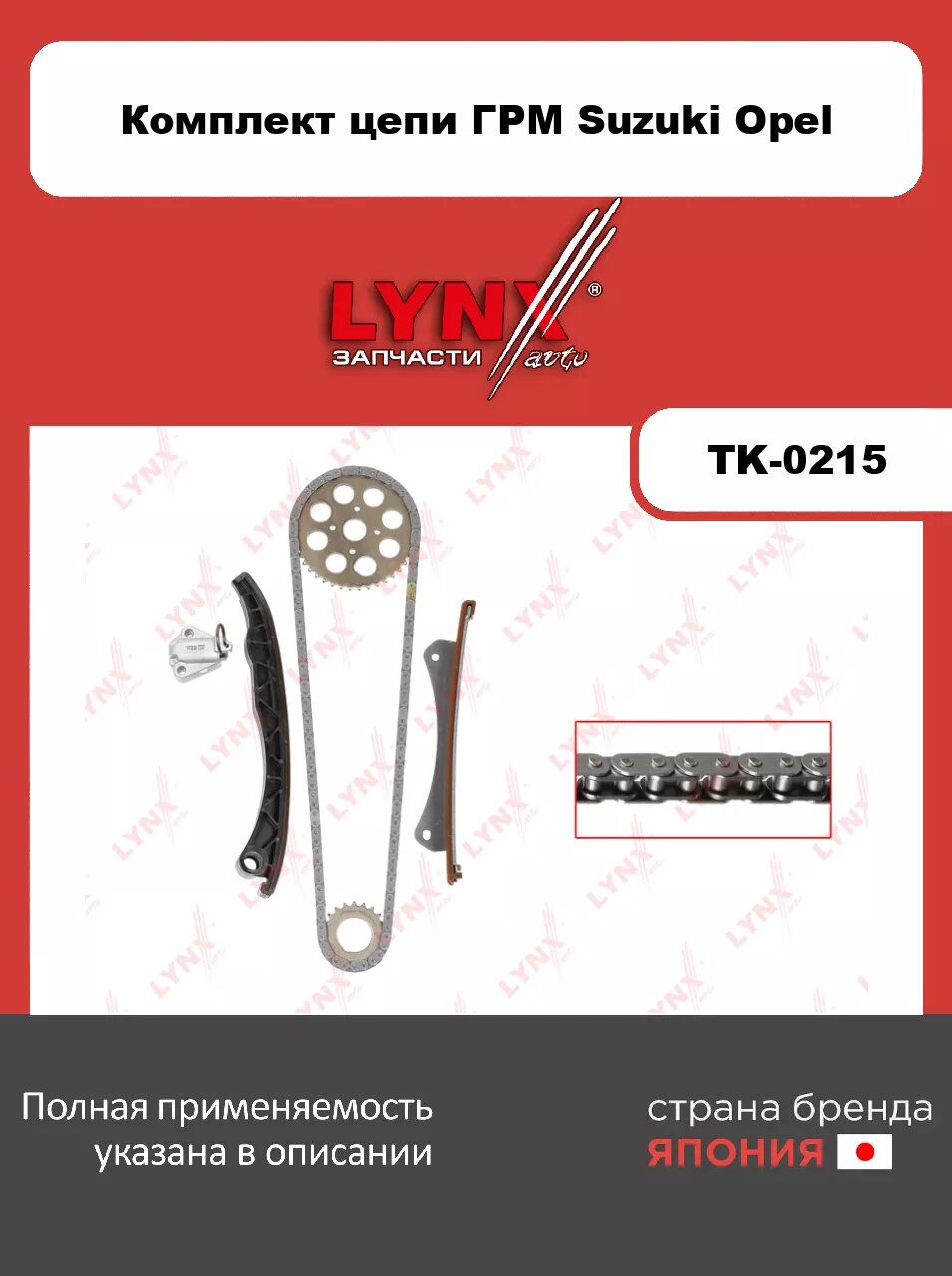 Комплект цепи ГРМ LYNXauto TK-0215. Для SUZUKI Сузуки Ignis II 1.3D 03>/Swift III 1.3D 05>, OPEL Опель Astra(Астра) H/J 1.3D 05>/Combo 1.3D 05>/Corsa(