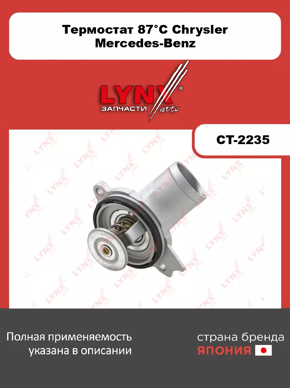 Термостат 87°С (ал. корпус, прокладка) LYNXauto CT-2235 для CHRYSLER CROSSFIRE 3.2 03-08, MERCEDES-BENZ C(W202/W203) 2.6-5.5 97-08/C (S202/S203) 2.6-5.5