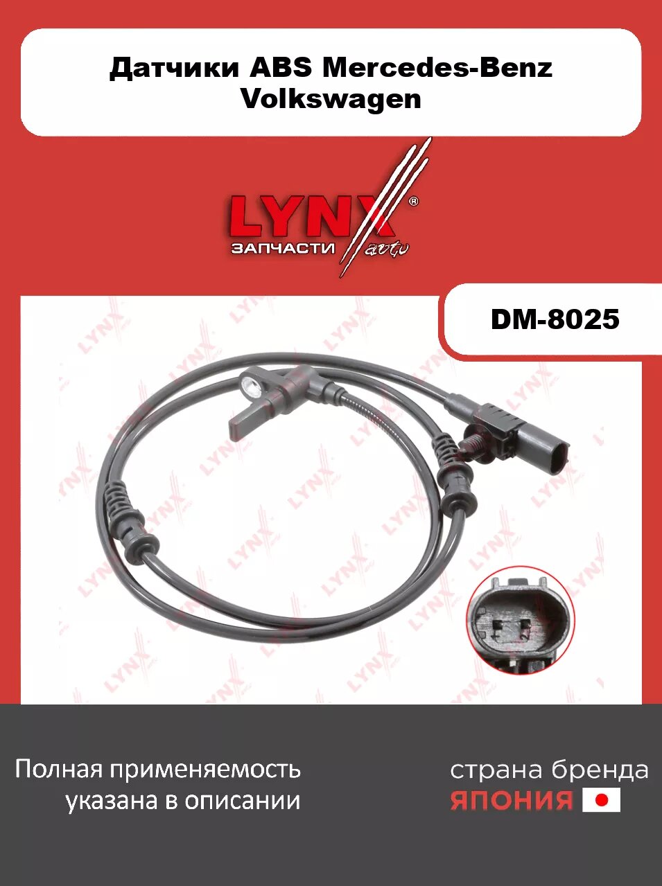 Датчик частота вращения колеса (датчик ABS) LYNXauto DM-8025. Для MERCEDES-BENZ мерседес-бенс Sprinter(Спринтер) 06>/VW Фольксваген Crafter 06-16, PEU