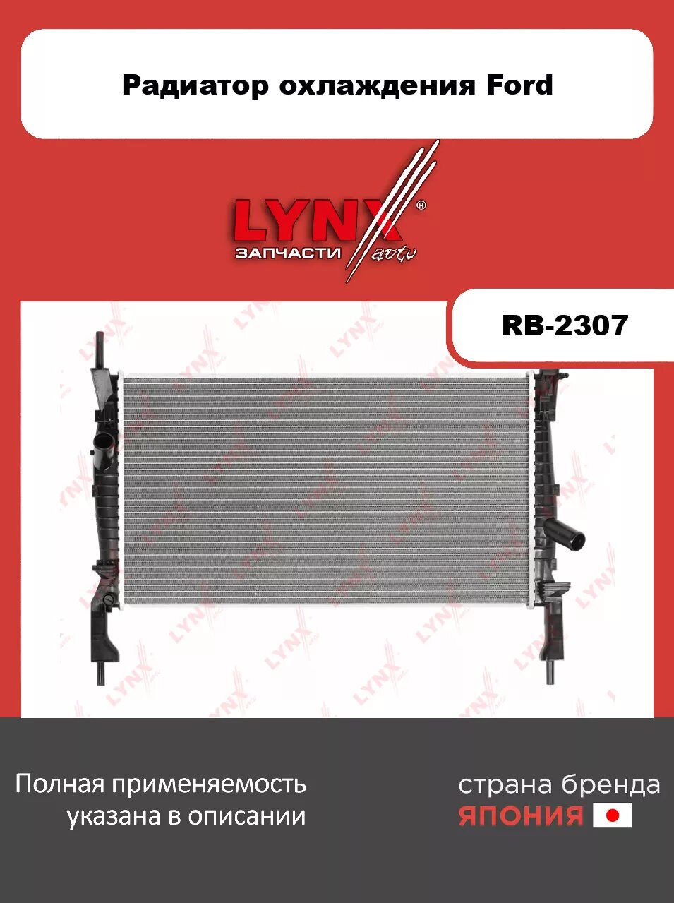 Радиатор охлаждения (технология пайки) LYNXauto RB-2307. Для FORD Transit 2.2D-2.4D 06-14