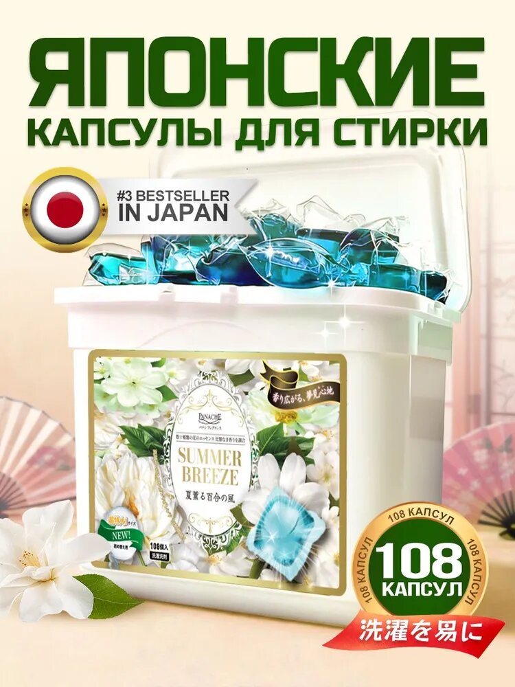 Капсулы для стирки Panache "Летний бриз" мега 108 шт. с ароматом летних цветов и фруктов. C усилителем аромата