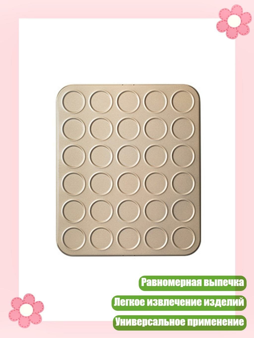Форма для макарунов, 30 ячеек