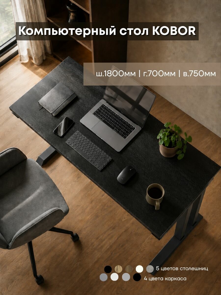 Стол компьютерный Кобор KL1-180/70 graphite/wood для дома и офиса