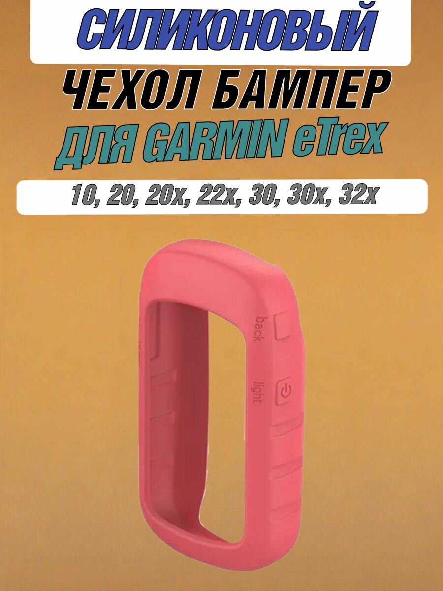 Чехол силиконовый для навигаторов Garmin eTrex 10, 20, 22, 22X 30, 32, 32X, противоскользящий, защита кнопок от протирания (Розовый)