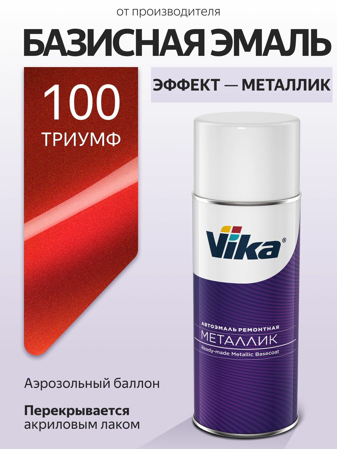 Эмаль автомобильная Vika, ВАЗ Триумф 100, 1К металлик аэрозоль автоэмаль эмаль металлик краска аэрозольная 1К автоэмаль металлик краска аэрозоль