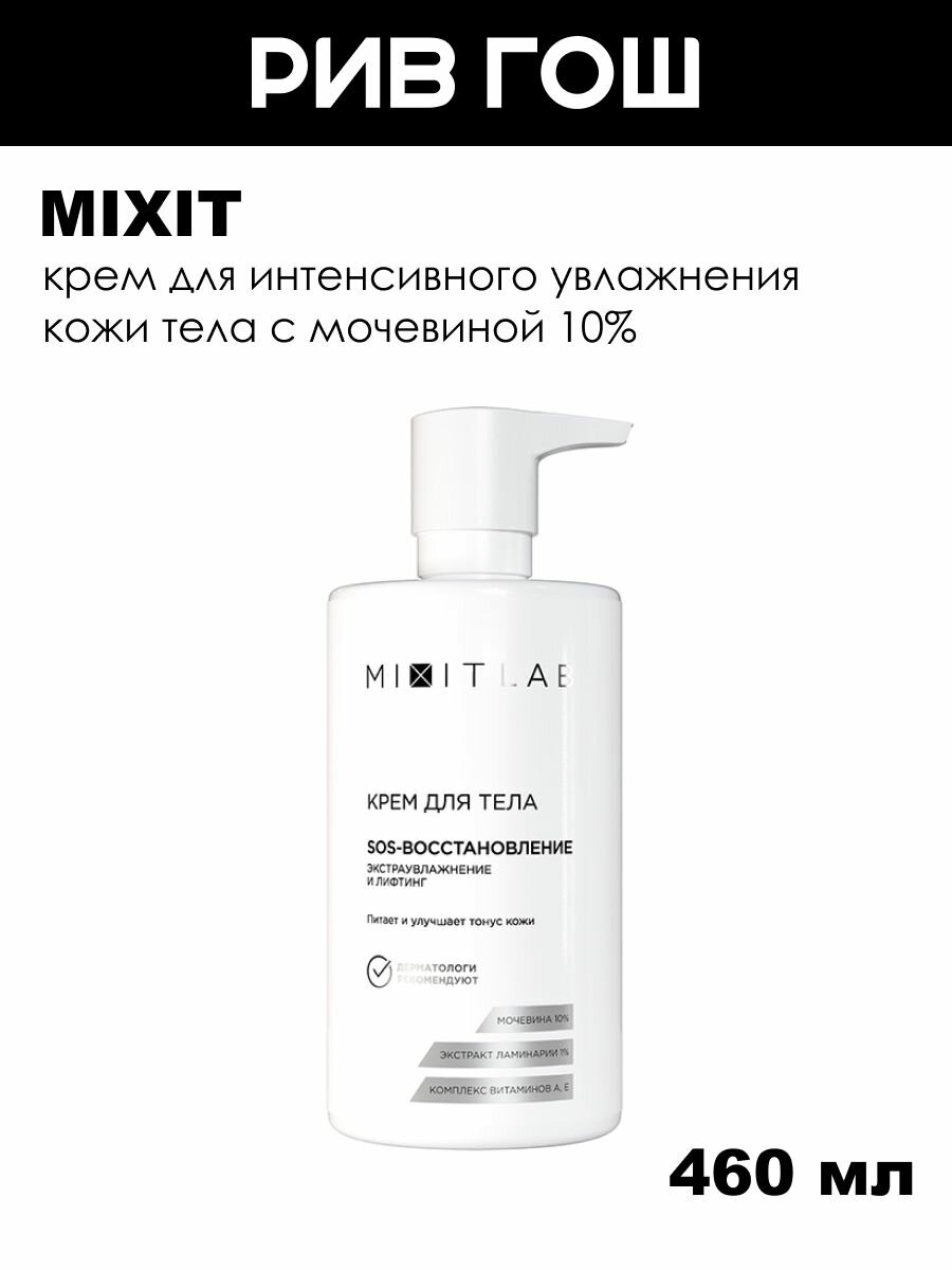 MIXIT Крем для тела увлажняющий с мочевиной, 460 мл