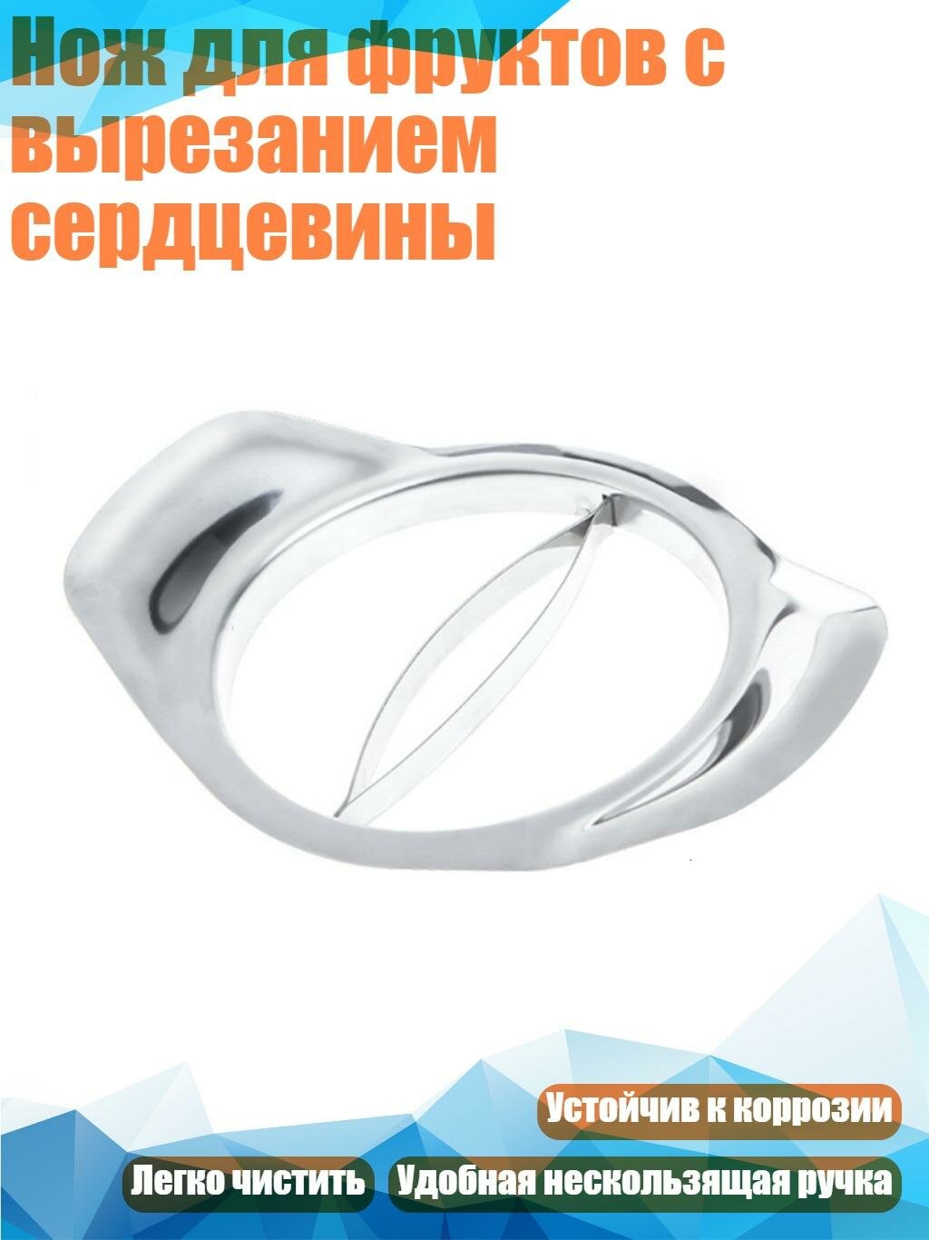 Нож для фруктов с вырезанием сердцевины