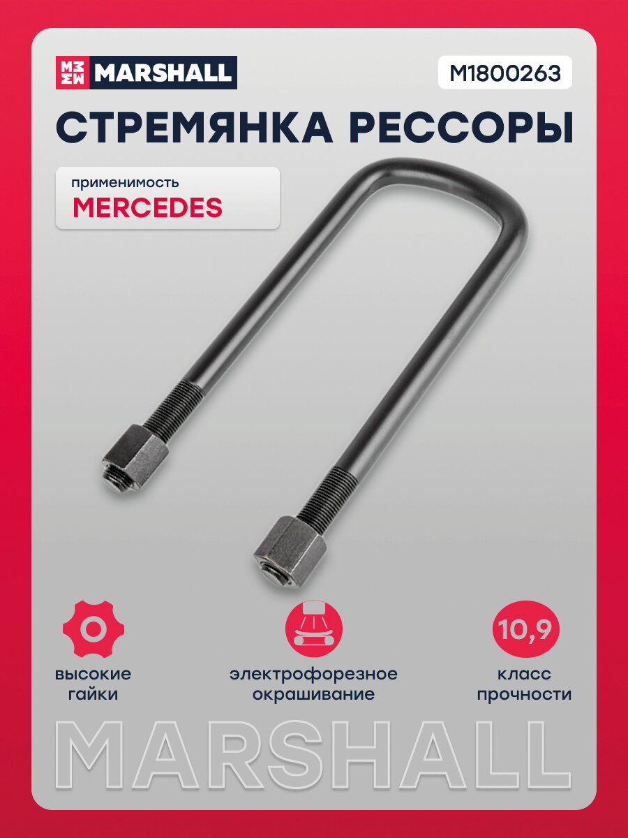 Стремянка рессоры Mercedes (M16x82/240x60) с гайками