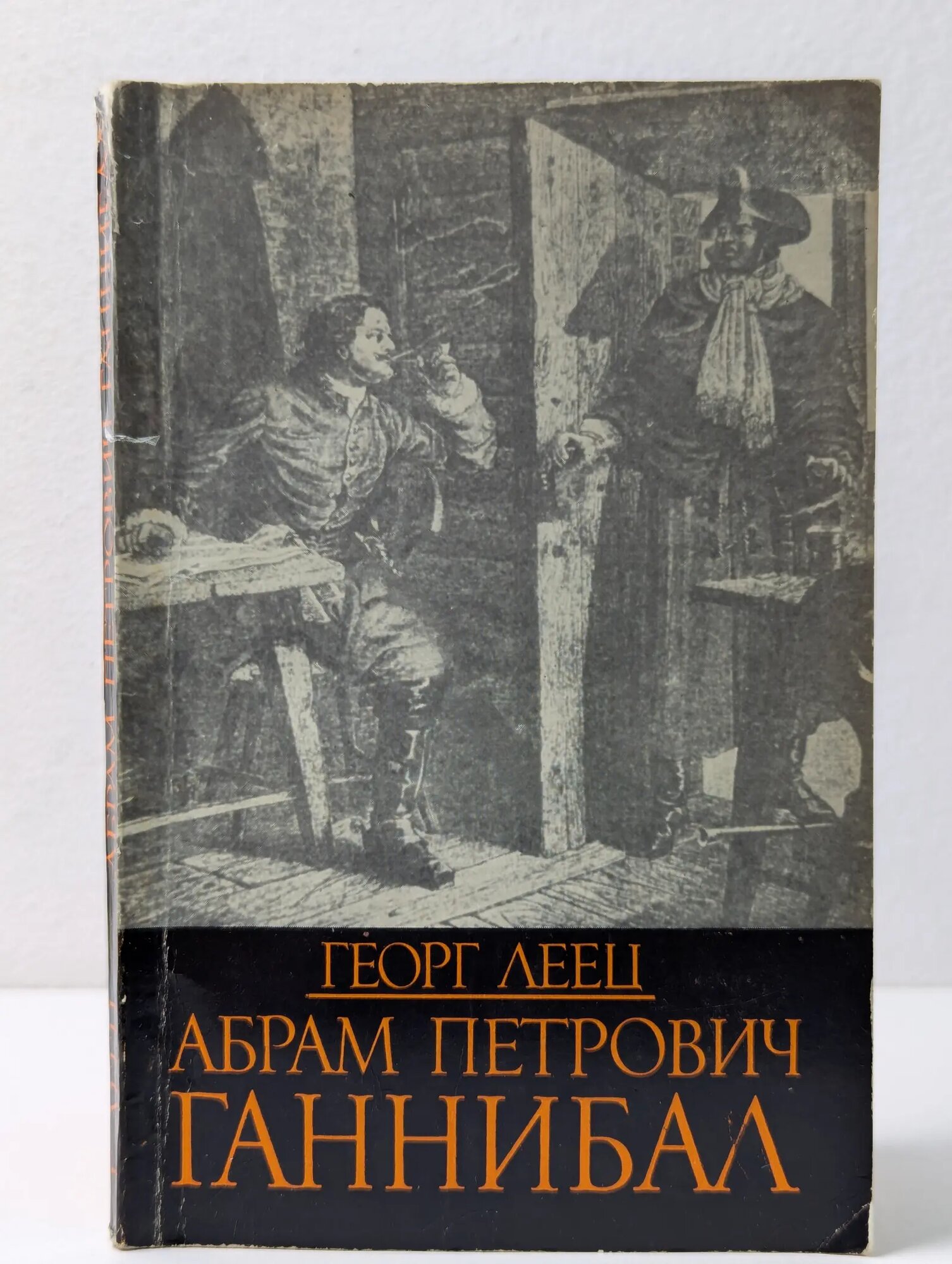 Абрам Петрович Ганнибал Леєц Георг 1984
