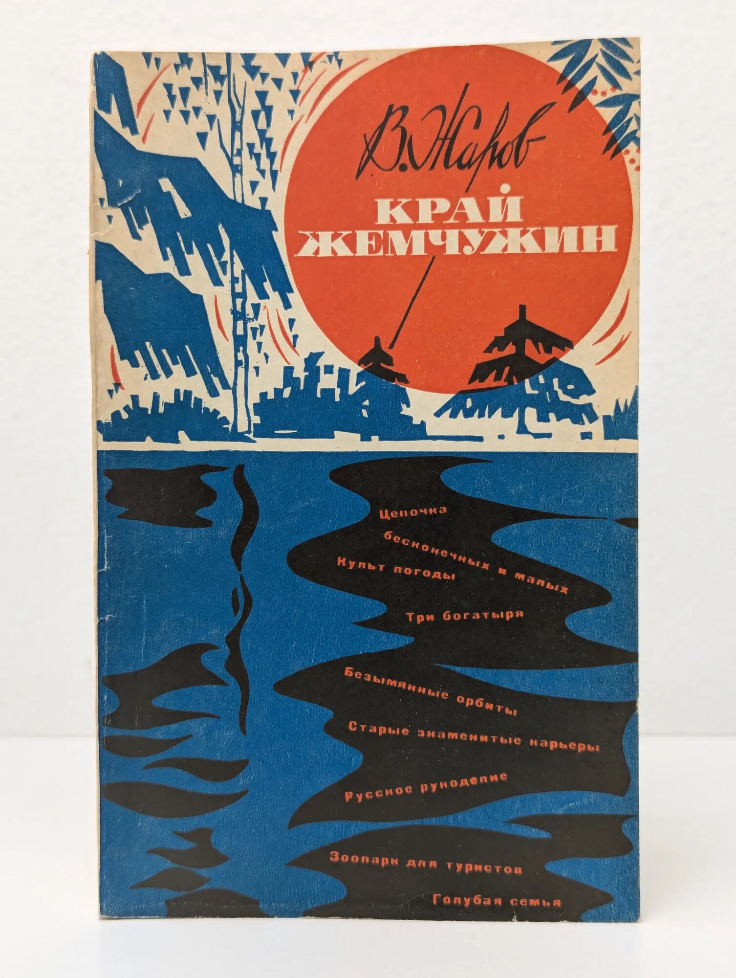 Край жемчужин Жаров Валентин Иванович 1967