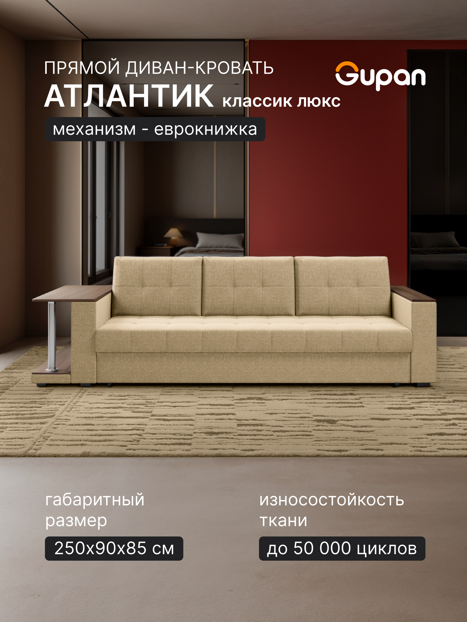 Диван кровать Gupan Атлантик Классик Люкс со столом Рогожка Савана Бежевый, раскладной, механизм еврокнижка беспружинный