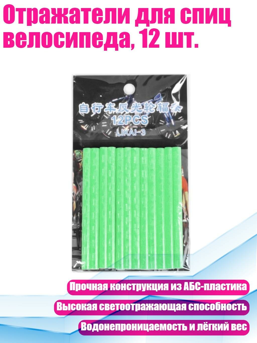 Отражатели для спиц велосипеда, 12 шт, Зеленый