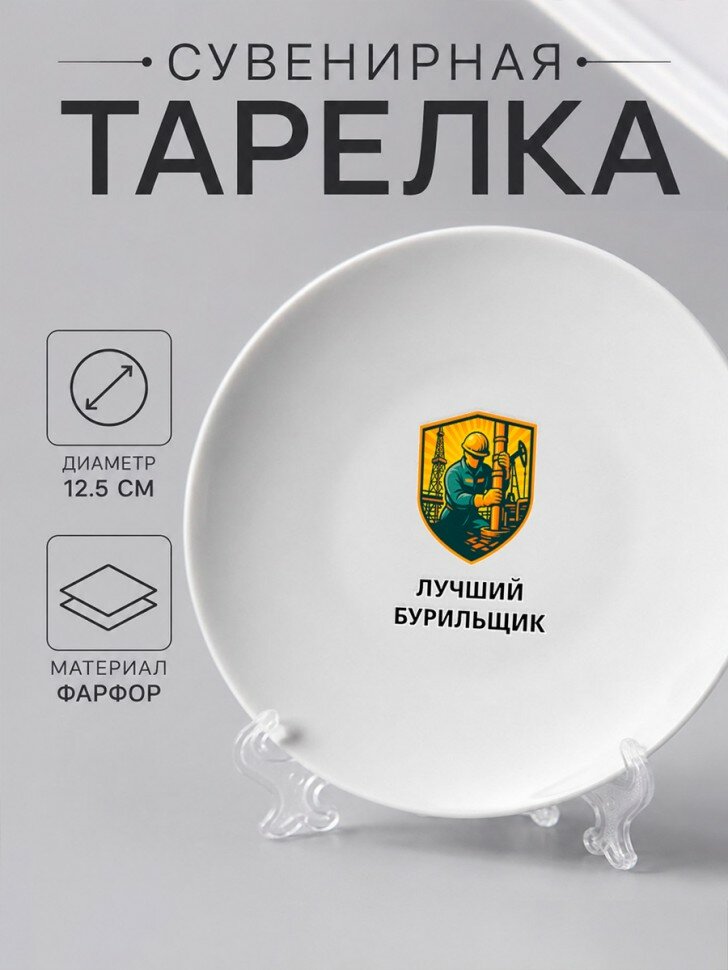 Тарелка-сувенир "лучший бурильщик"