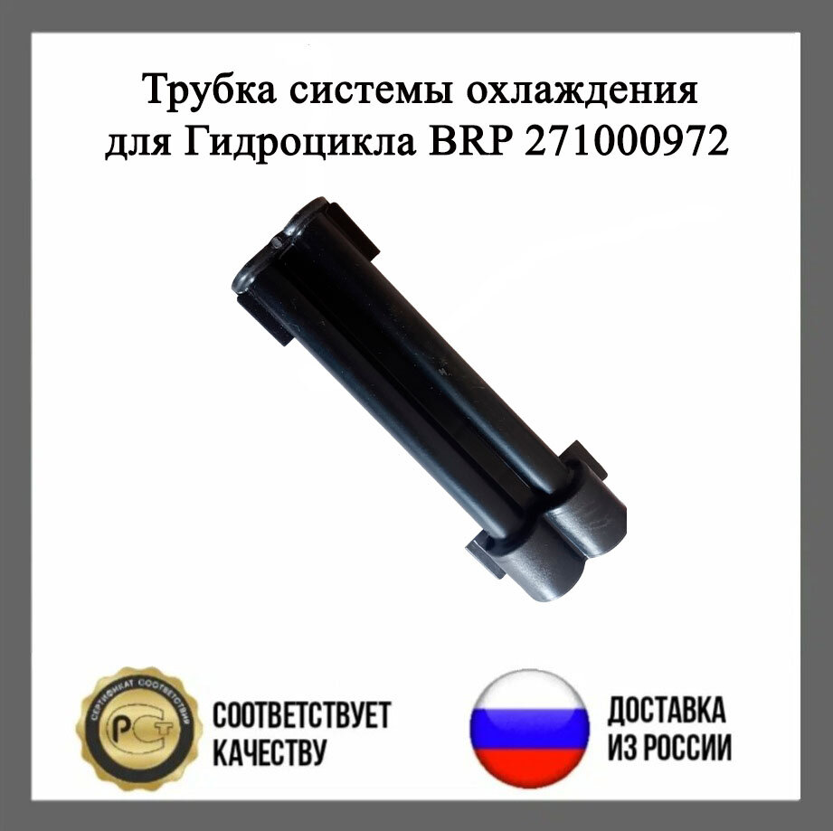 Трубка системы охлаждения для Гидроцикла BRP 271000972