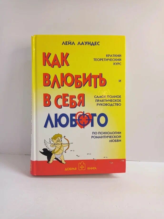 Как влюбить в себя любого