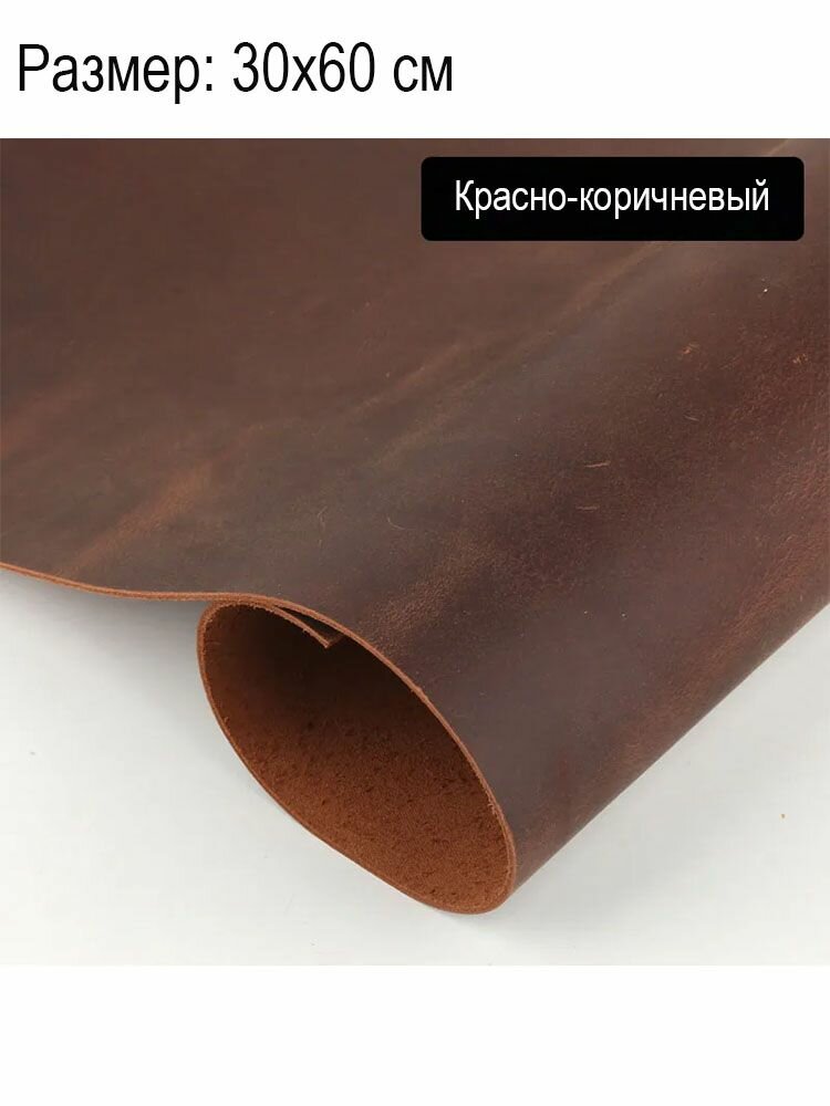 Листы натуральной кожи размером 30x60 см для рукоделия, полнозернистая кожа для тиснения, шитья и других видов рукоделия (красновато-коричневый).