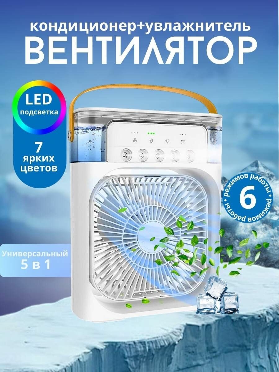 Вентилятор настольный с увлажнителем / Мини кондиционер / Бесшумный увлажнитель воздуха с подсветкой