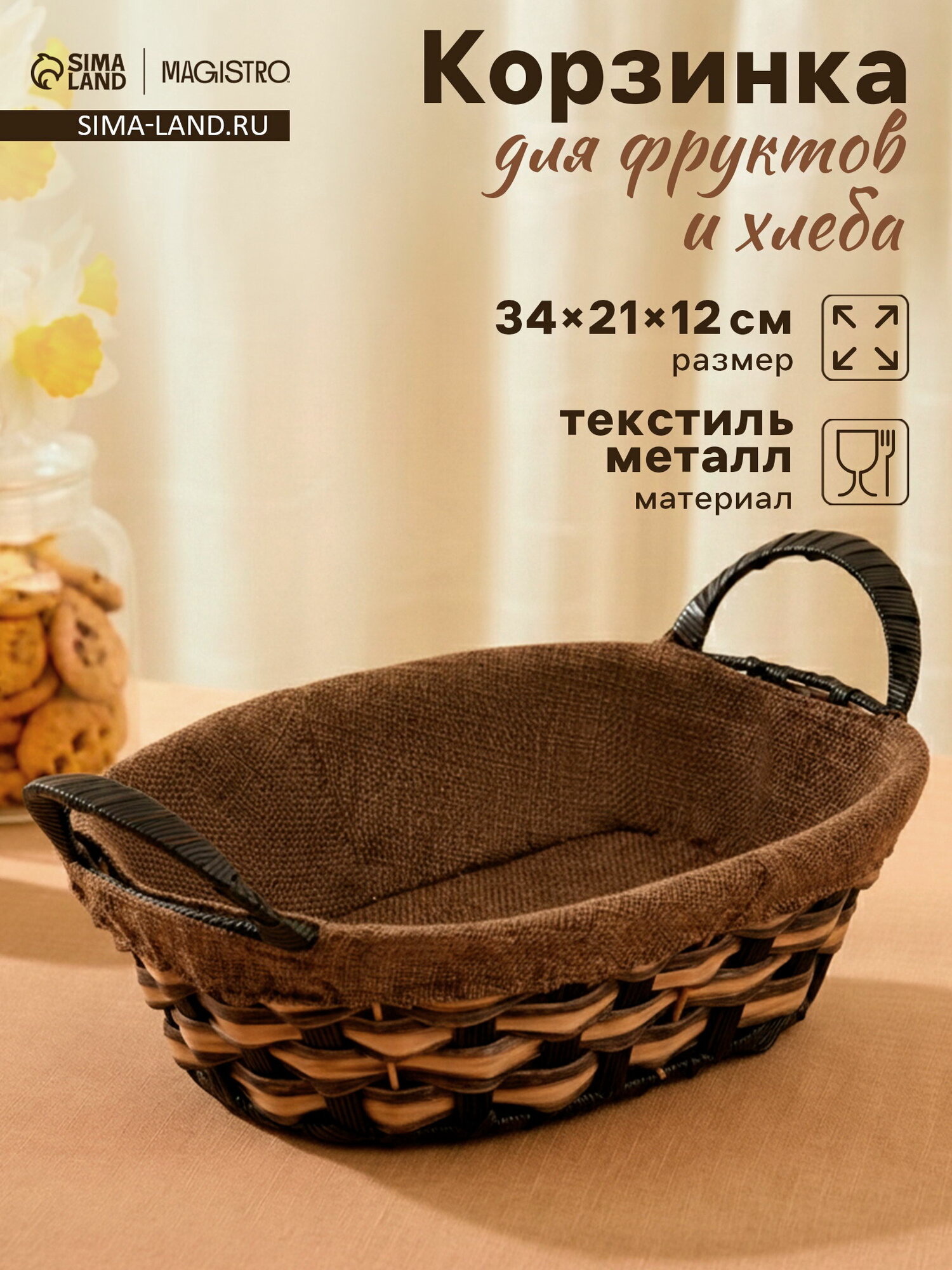Корзинка для фруктов и хлеба "Каштан", 32x21x12 см, плетёная, коричневая