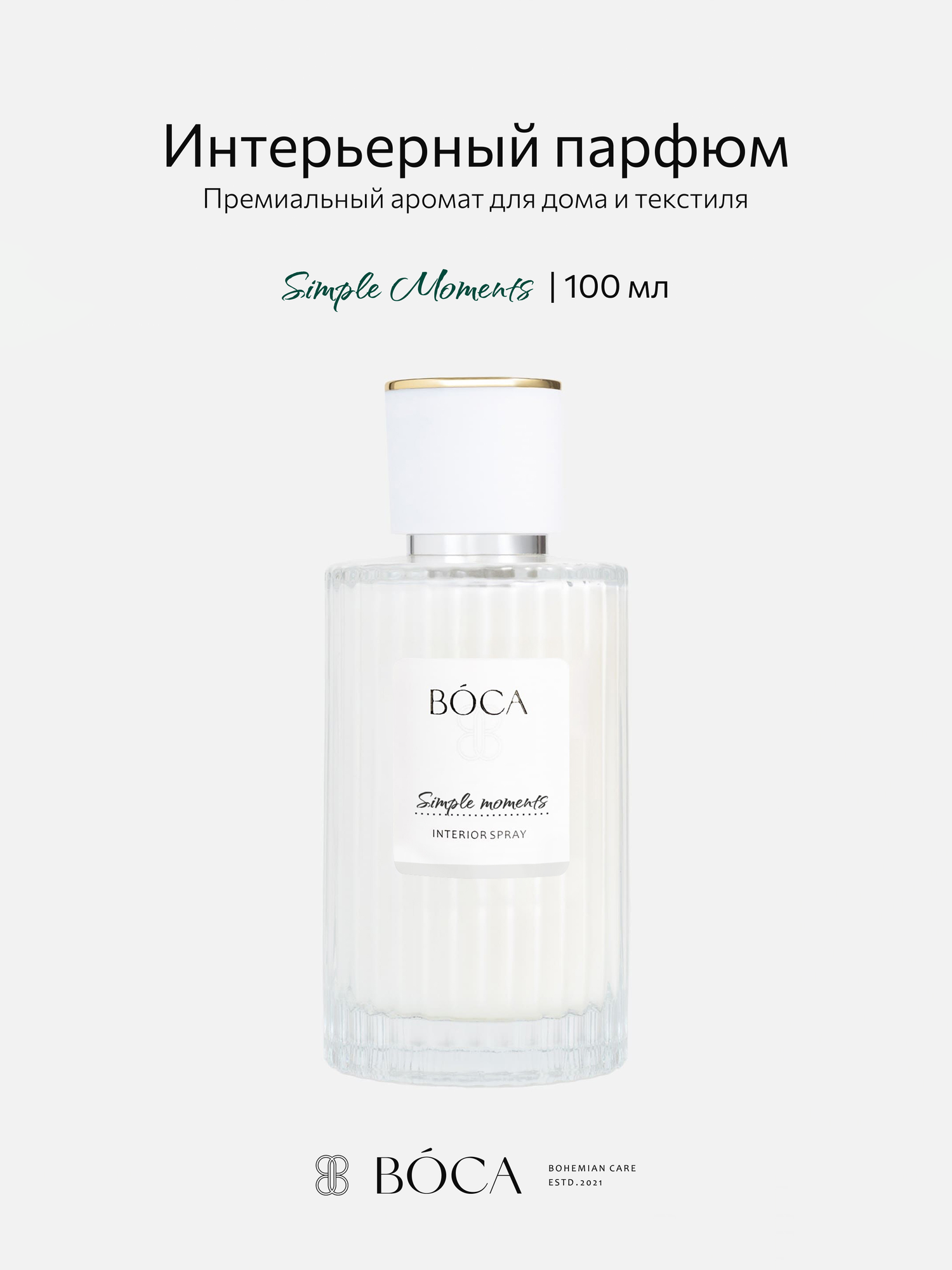 Парфюм для дома спрей, ароматический спрей для дома SIMPLE MOMENTS, 100мл