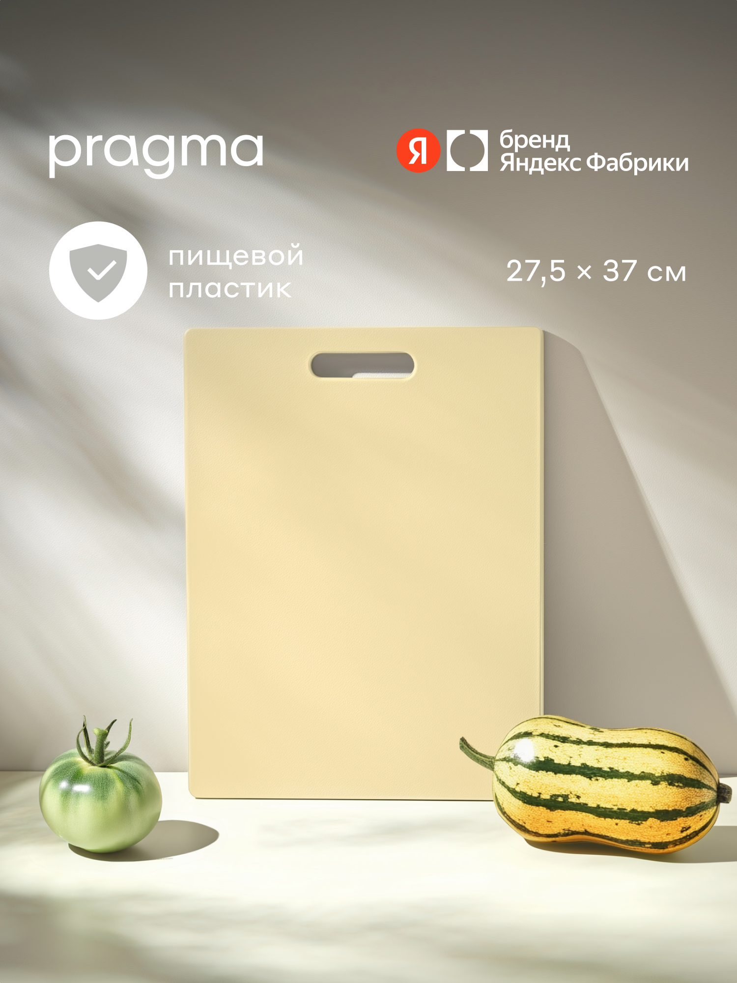 Доска разделочная из пластика Pragma Palep 27,5х37 см, Светлый кремовый
