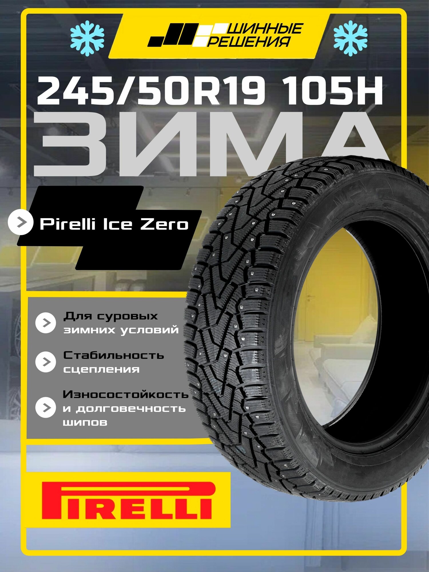 Шины зимние 245/50R19 105H XL Pirelli Ice Zero, зимняя шипованная резина