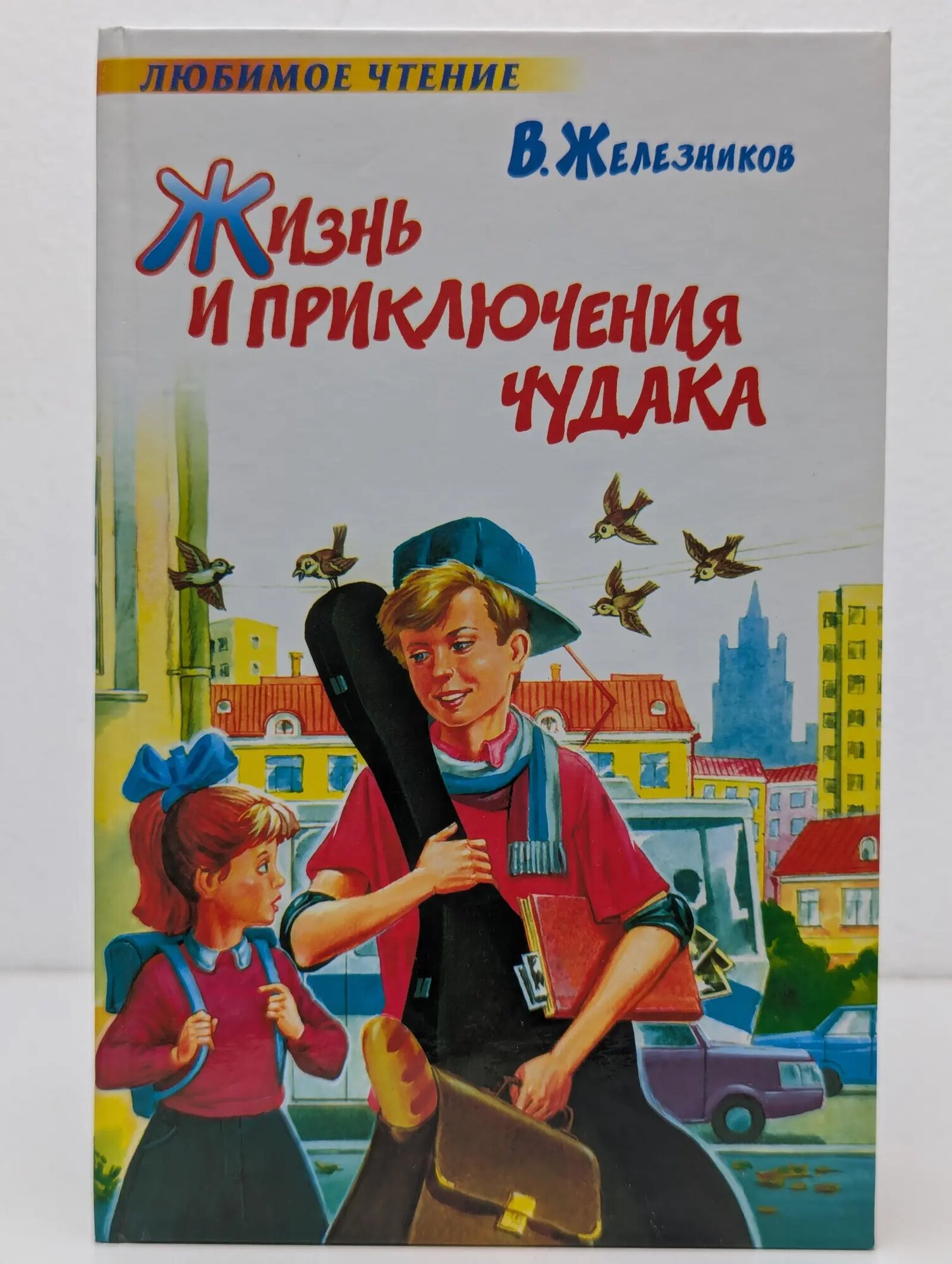Любимое чтение. Жизнь и приключения чудака Железников Владимир Карпович 2005