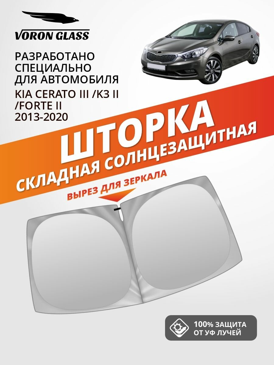 Шторка автомобильная солнцезащитная на лобовое стекло VORON GLASS Kia Cerato/K3/Forte 3 поколение (2013-2020 г. в.) 1 шт. / шторка в машину на лобовое стекло Киа Церато/К3/Форте