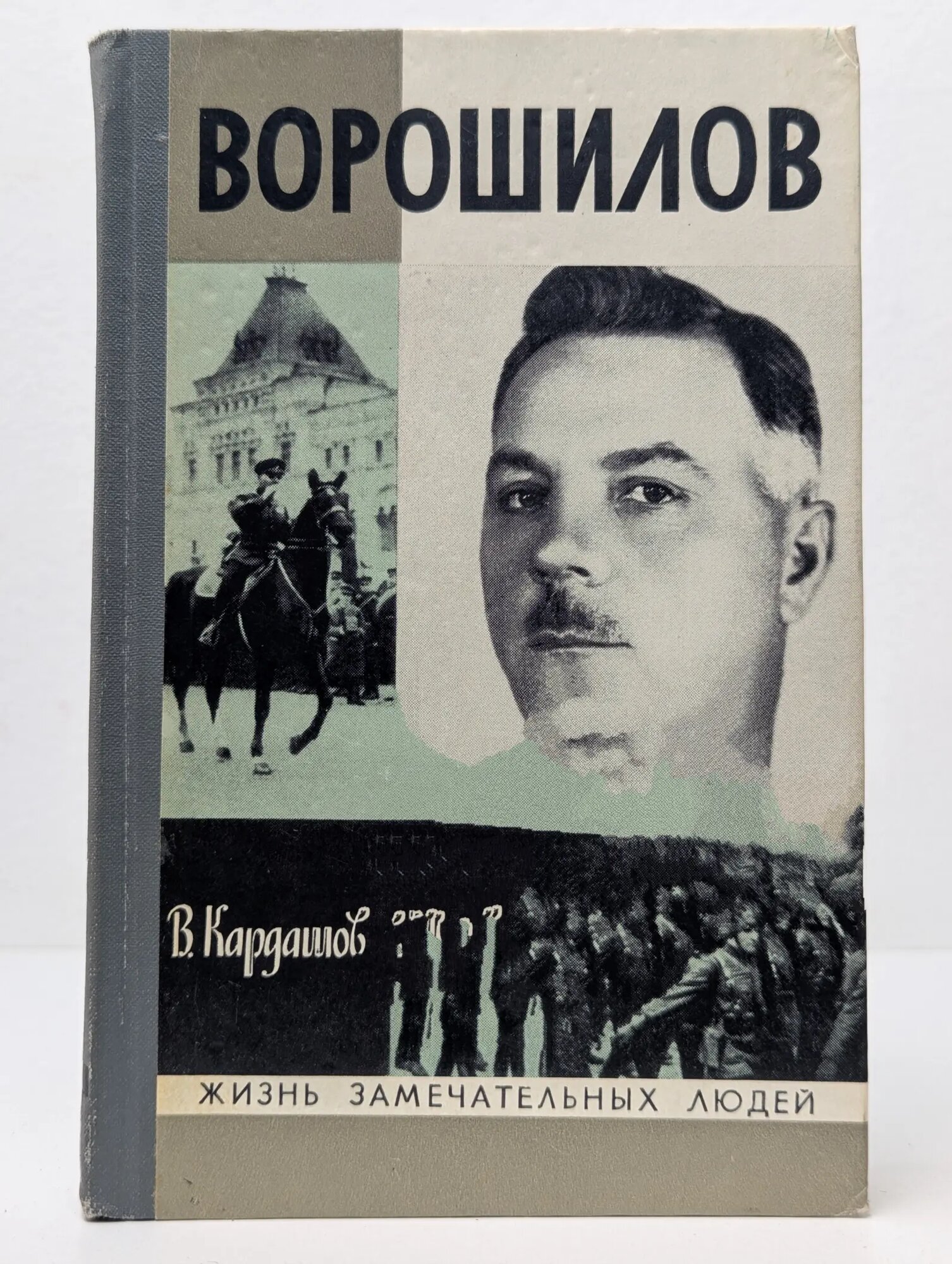 Жизнь замечательных людей. Ворошилов Кардашов Владислав Иванович 1976