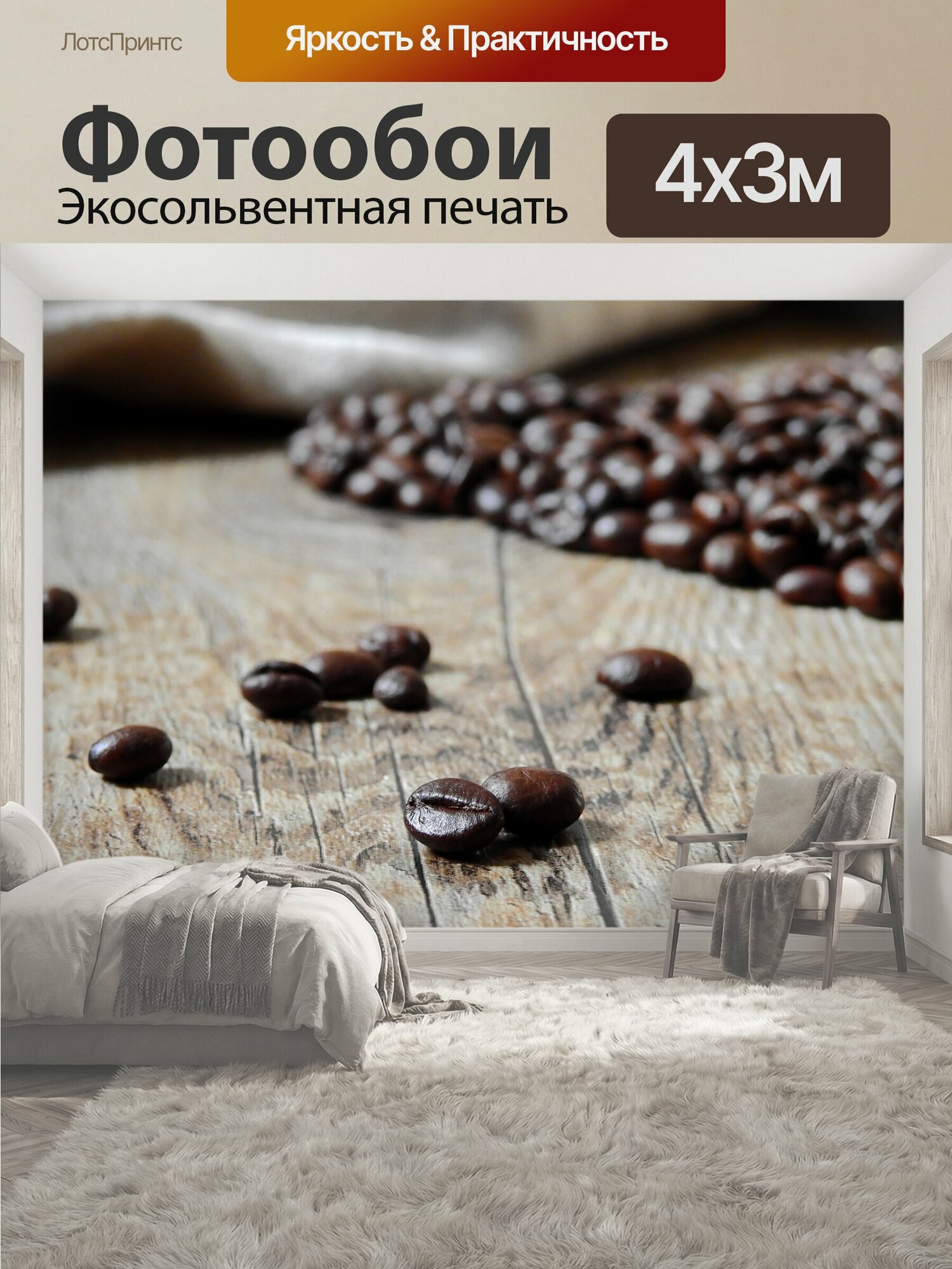 Фотообои "Кофе, кофейные зерна, бобы" 400x300 см. экосольвентная печать