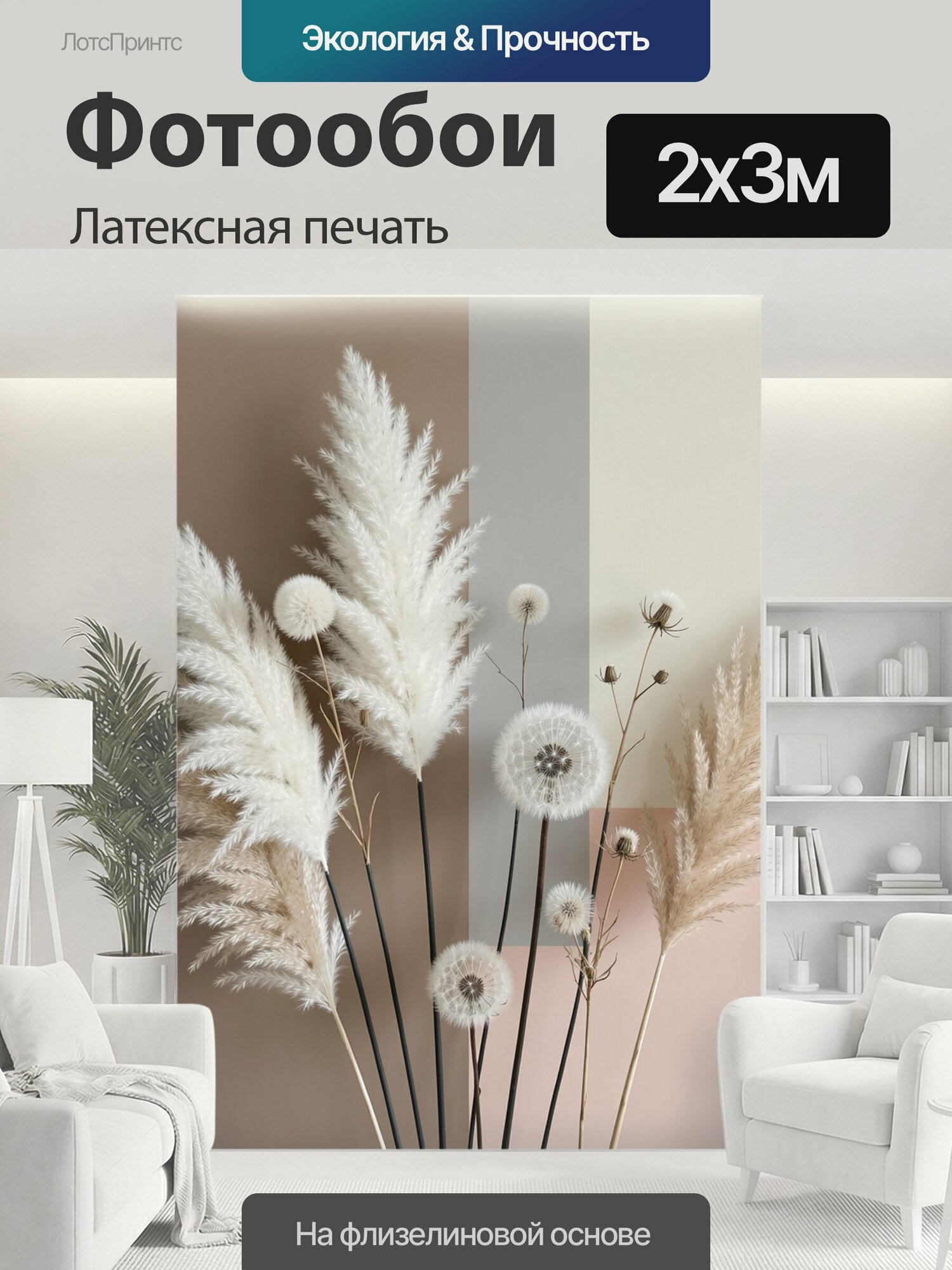 Фотообои моющиеся ударопрочные "Пампасная трава и одуванчики. Нежная композиция из пушистых колосьев, сухоцветов и воздушных шаров одуванчика на." 200x300 см. латексная печать